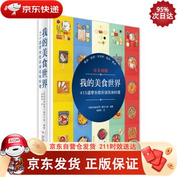 我的美食世界:415道零失败环球风味料理 9787559204127
