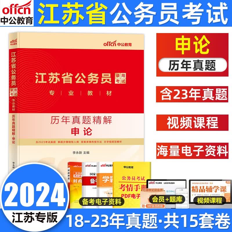 中公教育江苏省公务员考试教材2024年考试用书江苏省考公务员历年真题试卷行测申论模拟题库刷题 申论【真题】