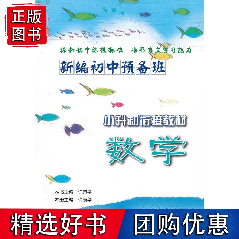 新编初中预备班·小升初衔接 数学 新