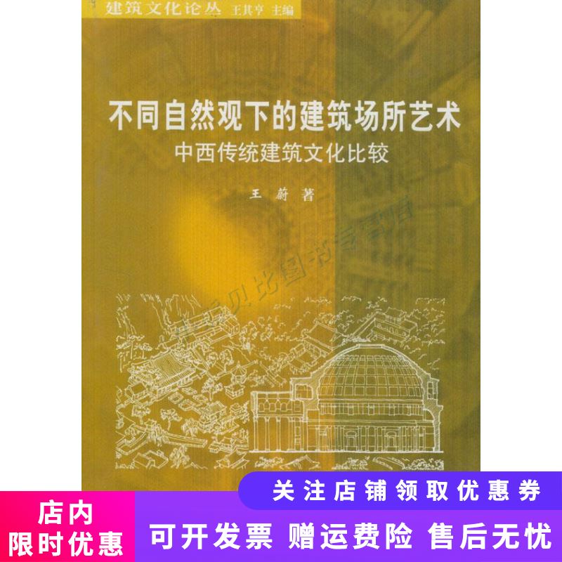 不同自然观下的建筑场所艺术