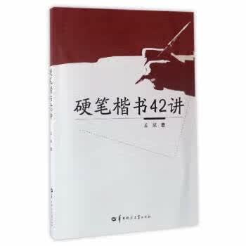 硬笔楷书42讲【好书，下单速发】