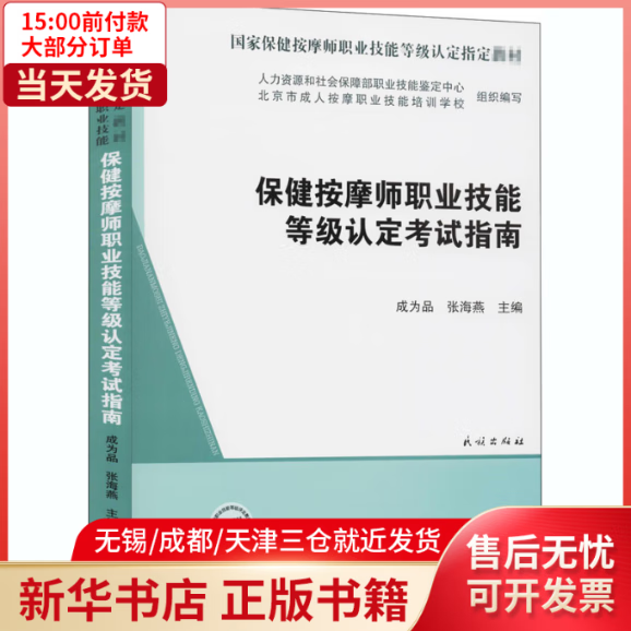 保健按摩师职业技能等级认定考试指南 全新
