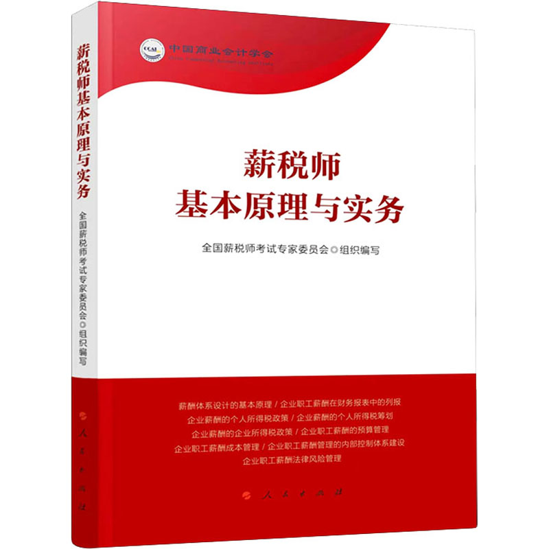 薪税师基本原理与实务