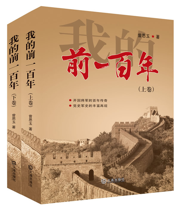 我的前一百年 曾思玉【书】