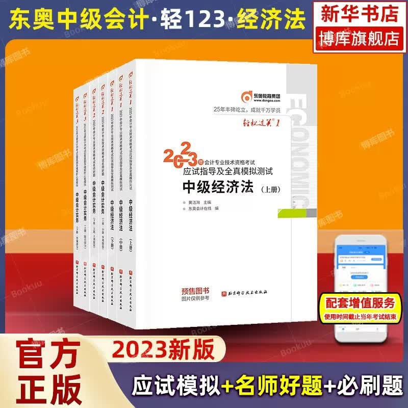 中级会计教材2023 东奥会计轻松过关专业职称资格考试官方教材 【中级经济法】轻1+轻2+轻3