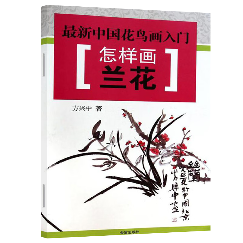 国画技法 怎样画兰花 定价16