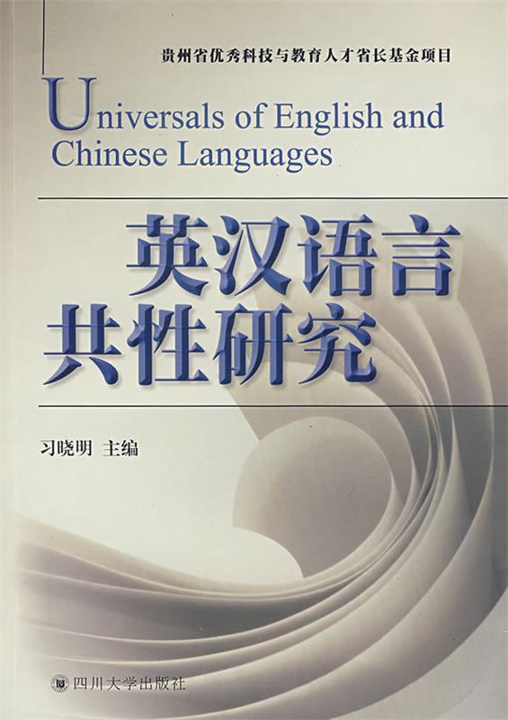 英汉语言共性研究 习晓明 主编【书】