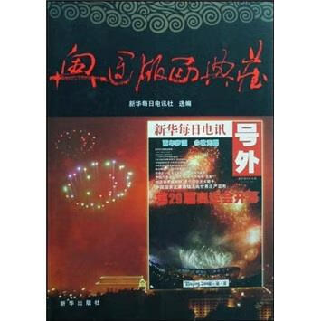 奥运版面典藏 新华出版社 编 新华出版社 9787501187164