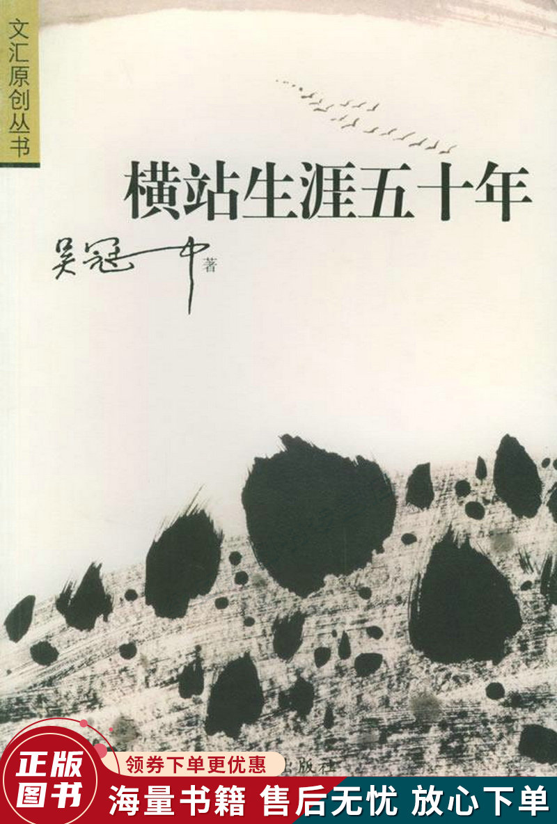 横站生涯五十年