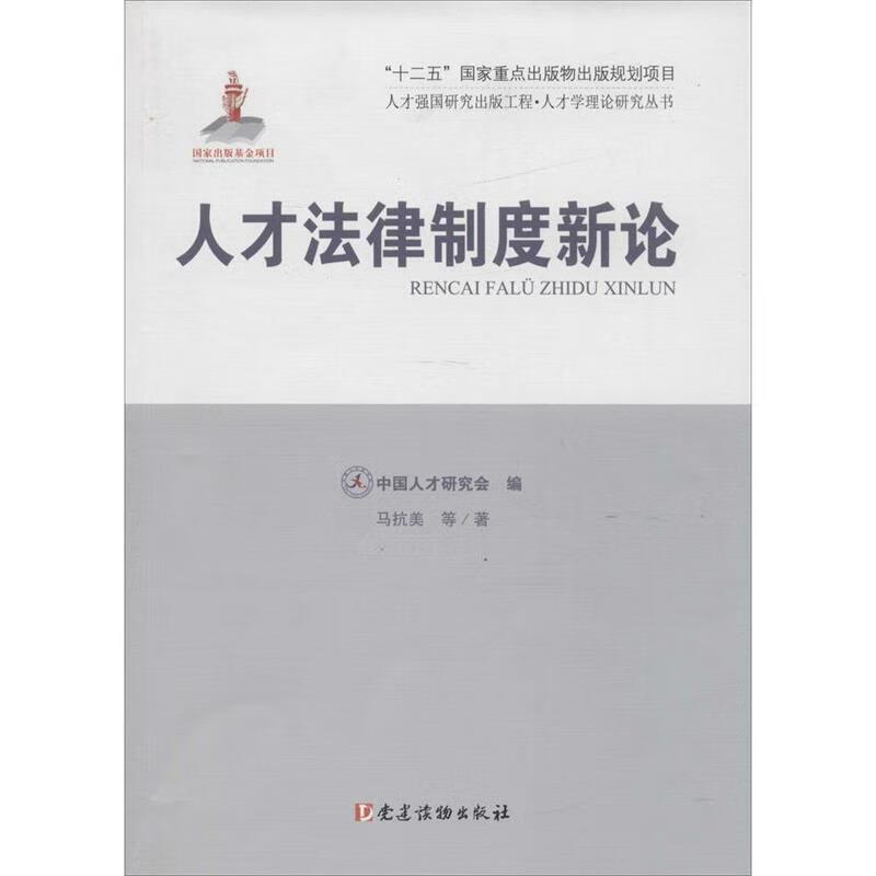 人才法律制度新论 马抗美等著,中国人才研究会 编