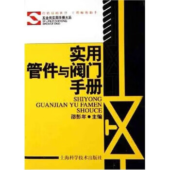 实用管件与阀门手册 邵彭年 编 上海科学技术出版社 9787532380220