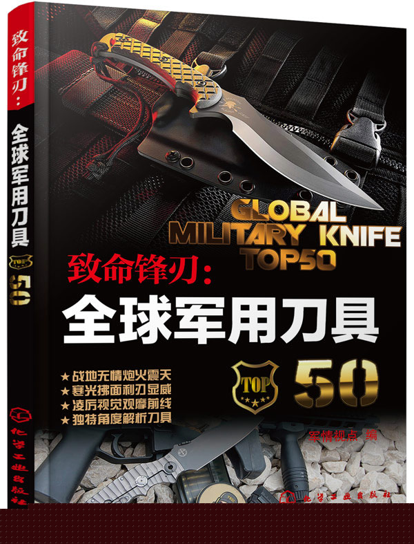 致命锋刃:全球军用刀具50