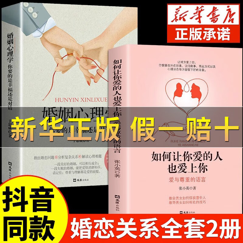 抖音如何让你爱的人也爱上你亲密关系的秘密婚姻家庭婚恋谈恋爱书 2册（如何让+婚姻心理学）