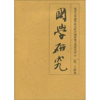 国学研究 袁行霈 编【书】