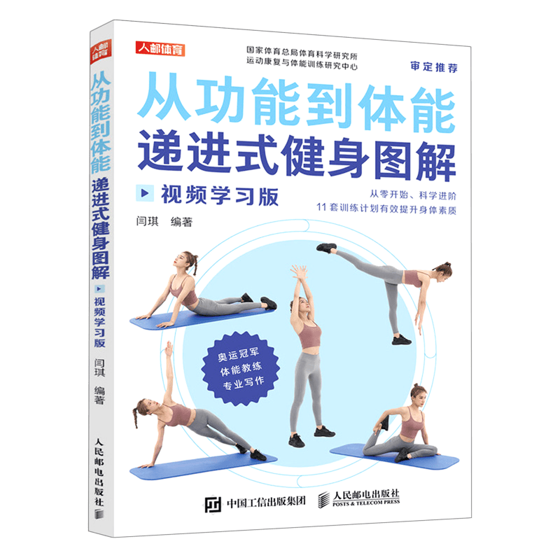 从功能到体能(递进式健身图解视频学习版)
