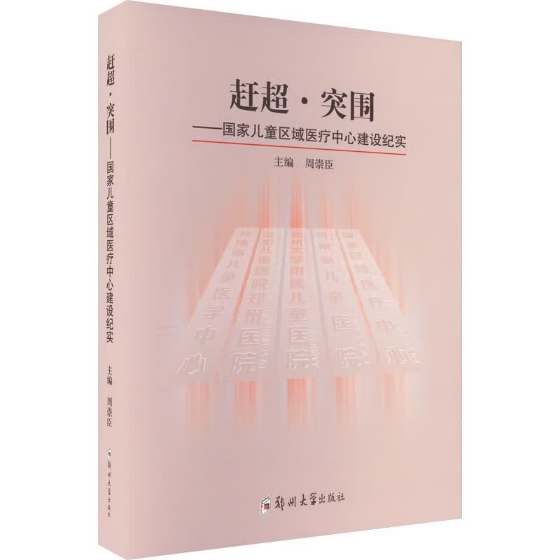 赶超·突围——国家儿童区域医疗中心建设纪实 图书