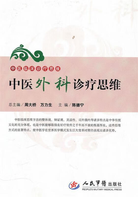 中医外科诊疗思维 陈德宁主编
