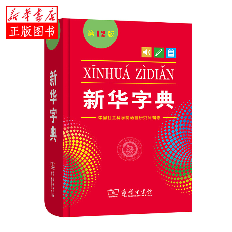 新华字典(第12版)(单色本) 商务印书馆 中国社会科学院语言研究所,