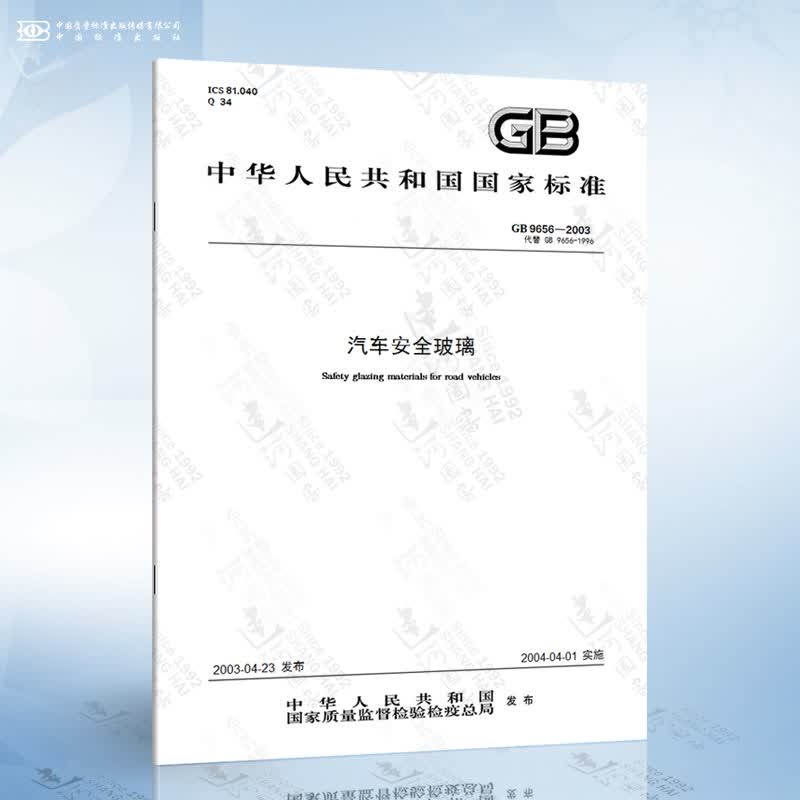 GB 9656-2003 汽车安全玻璃
