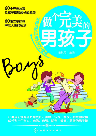 做个完美的男孩子
