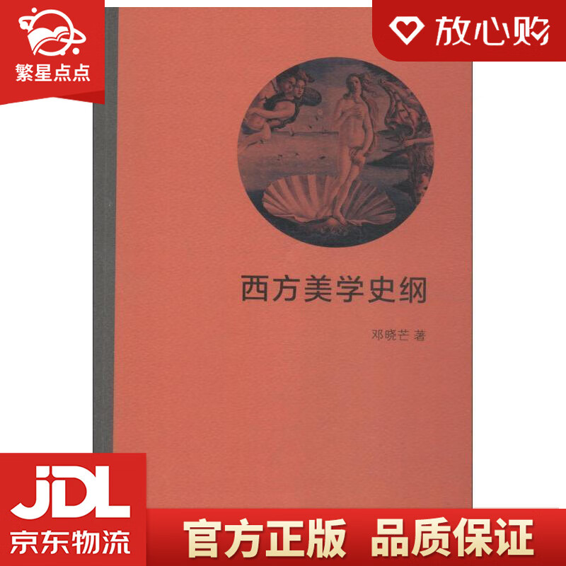 西方美学史纲 邓晓芒 商务印书馆