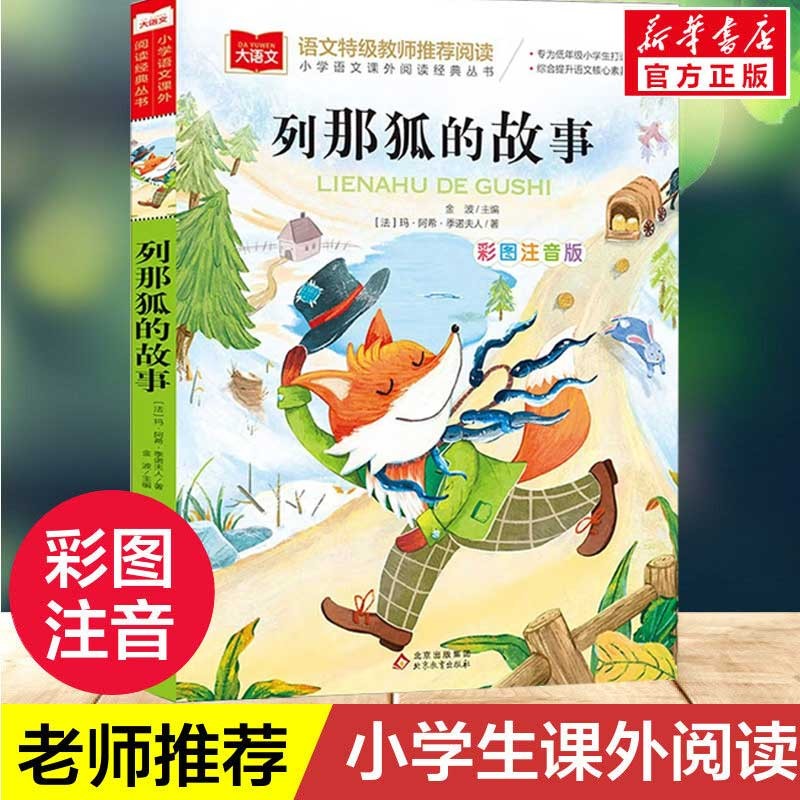 【彩图注音版】儿童文学名家精选书系 小学语文课外阅读经典丛书 彩图注音版 列那狐的故事 彩图注音版