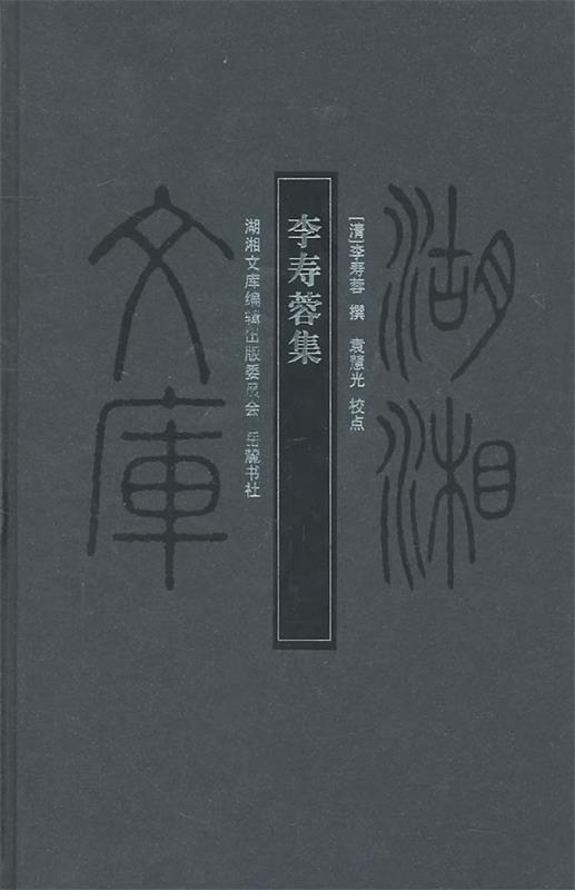 湖湘文库--李寿蓉集