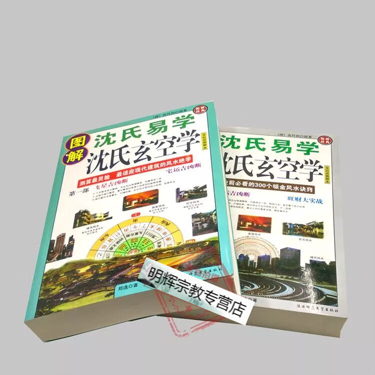 图解沈氏玄空学 清 沈竹礽 阴阳五行八卦 阴阳宅玄空风水书籍