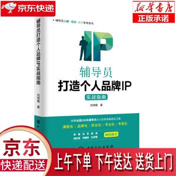 【新华畅销图书】辅导员打造个人品牌IP实战指南 刘明耀 中国石化出版社