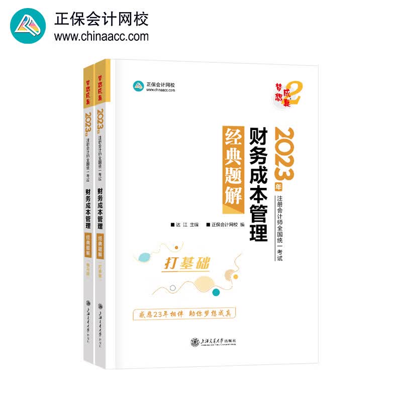 注册会计师2023教材辅导 财务成本管理 经典题解 正保会计网校 梦想成真