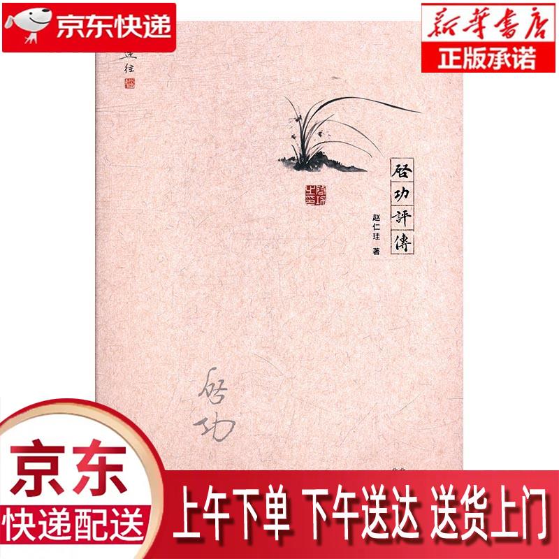 【新华畅销图书】启功评传 赵仁珪 著 北京出版社
