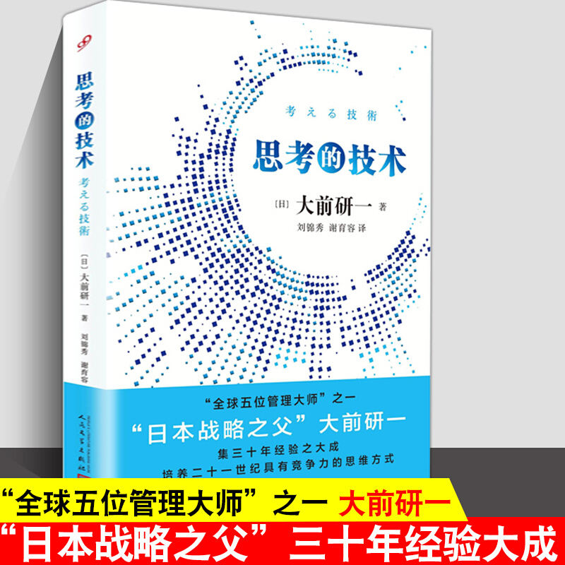 思考的技术 大前研一五位管理大师之一，“日本战略之父”大前研一集三十年经验之大成.