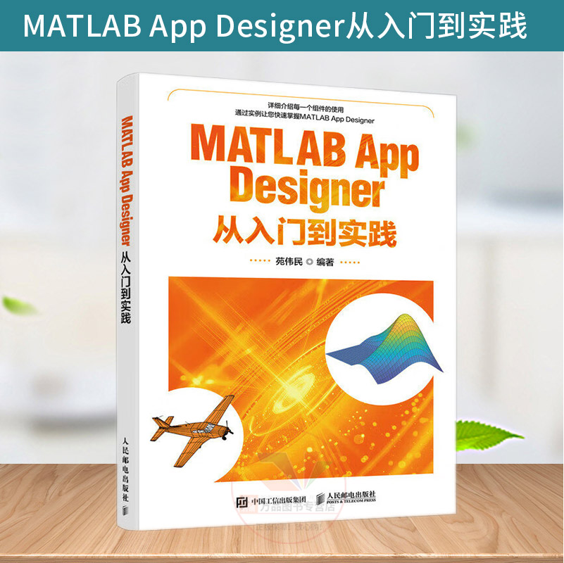 【2022新书】MATLAB App Designer从入门到实践 苑伟民 MATLAB程序设计与应用实用基础教程 建模仿真web设计数字图像GUI编程教材书