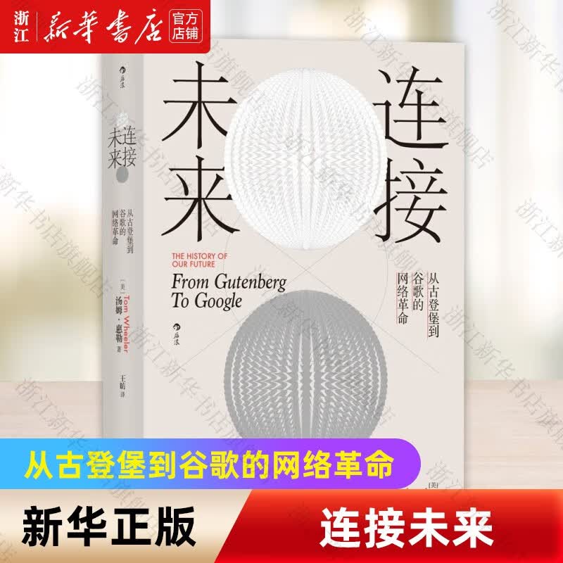 连接未来(从古登堡到谷歌的网络革命)