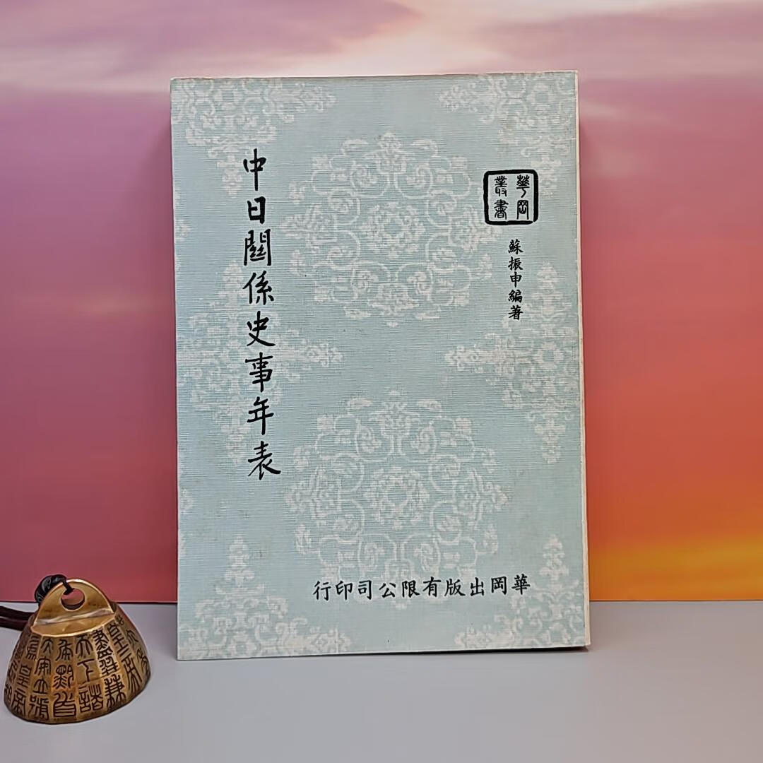 【港台原版】 台湾中国文化大学出版社 苏振申《中日關係史事年表》（锁线胶订）自然旧