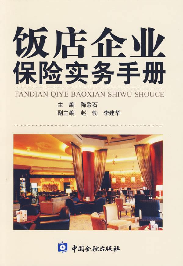 饭店企业保险实务手册