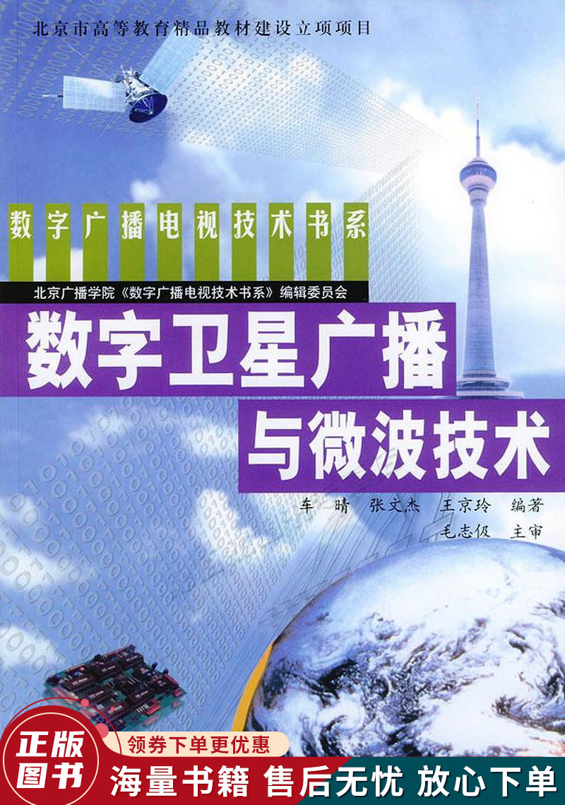 数字卫星广播与微波技术