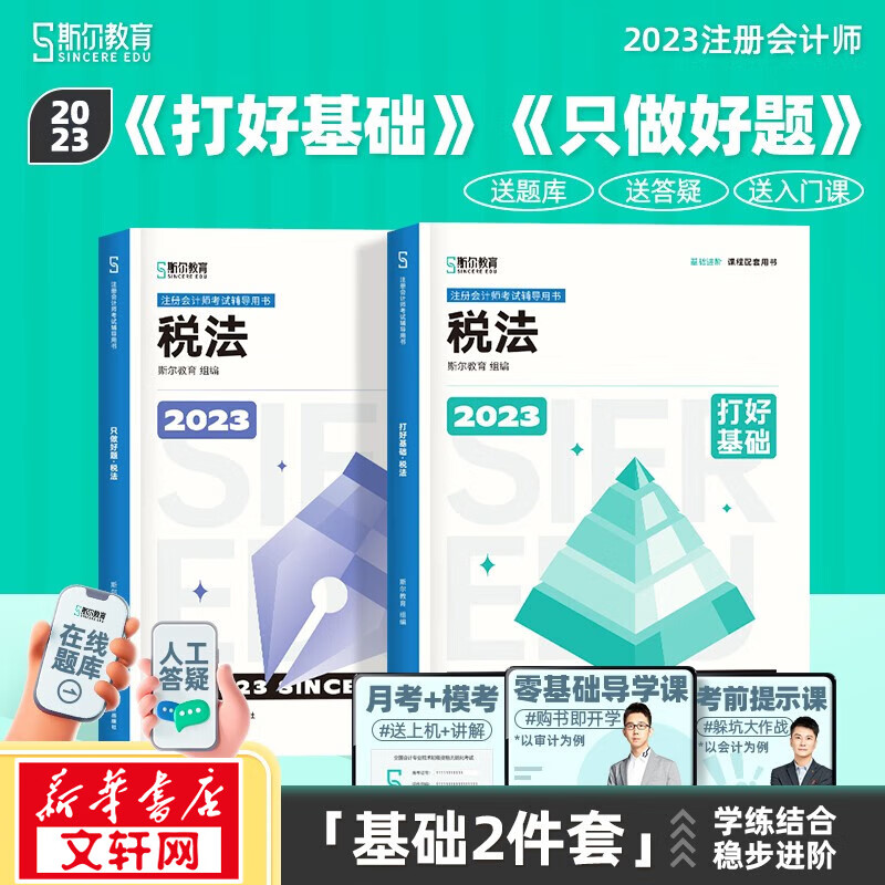斯尔教育 注册会计师2023年考试用书 税法套装 打好基础+只做好题 图书