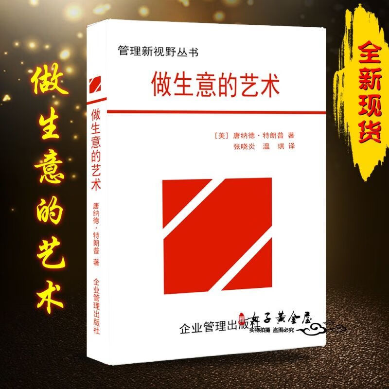 《做生意的》特朗普传 现货