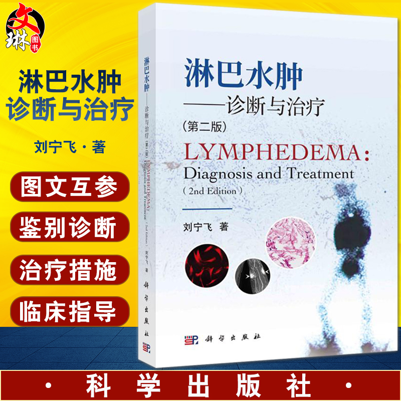 淋巴水肿 诊断与治疗 第二版 淋巴水肿手法引流综合消肿治疗 淋巴水肿的分期 淋巴管瘤病 刘宁飞 著 9787030697592科学出版社