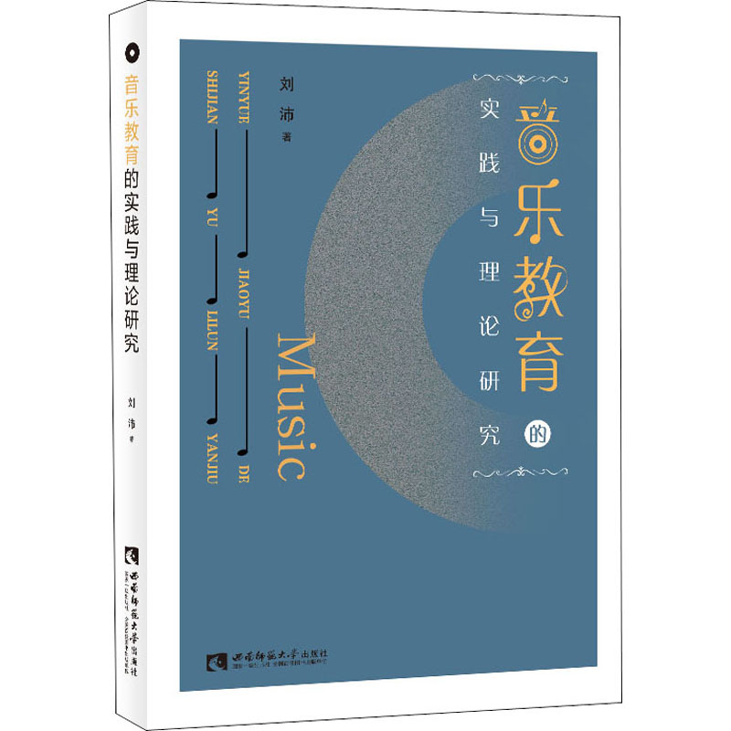 音乐教育的实践与理论研究