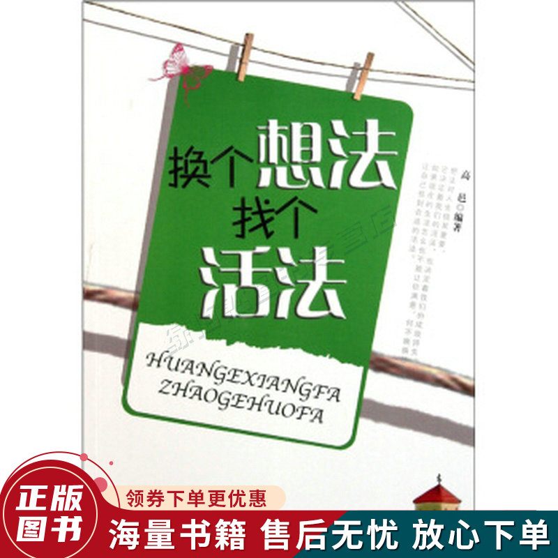 换个想法找个活法