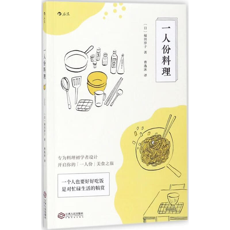 一人份料理 (日)福田淳子 ；曹逸冰 译 书籍 图书