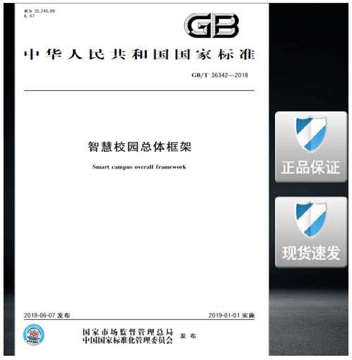 GB/T 36342-2018智慧校园总体框架