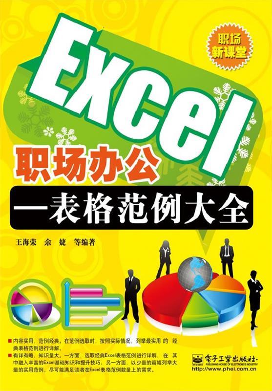Excel职场办公—表格范例大全 王海荣等编著【书】
