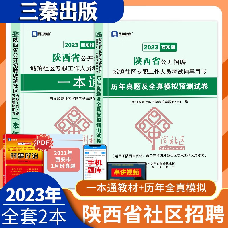 2023年陕西省公开招聘社区工作者城镇社区专职工作人员考试辅导教材一本通真题模拟试卷题库专项训练三秦出版社2022年陕西社区工作者考试陕西省社区专职工作者考试2022年教材历年真题试卷 三秦版 陕西社