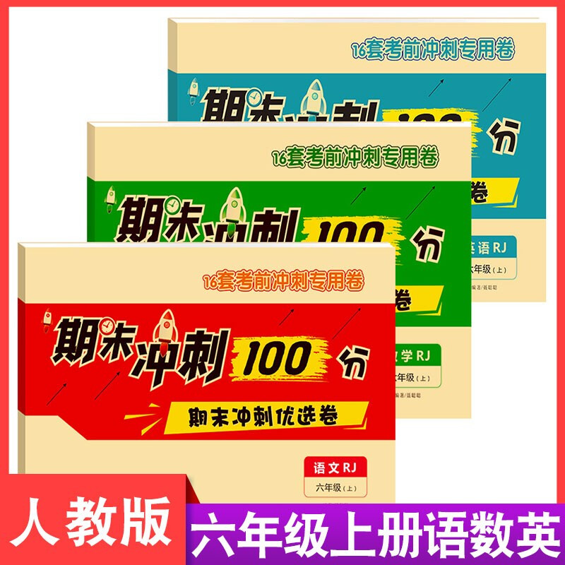 新版六年级上册试卷 数学语文英语三本同步人教版 小学期末冲刺100分优选卷考前专用 六年级上册语文+数学+英语