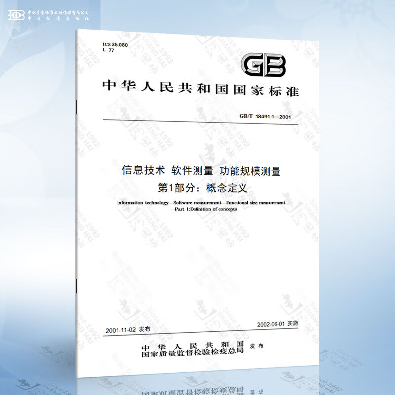 GB/T 18491.1-2001 信息技术 软件测量 功能规模测量 第1部分：概念定义