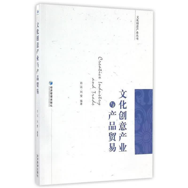 文化创意产业与产品贸易