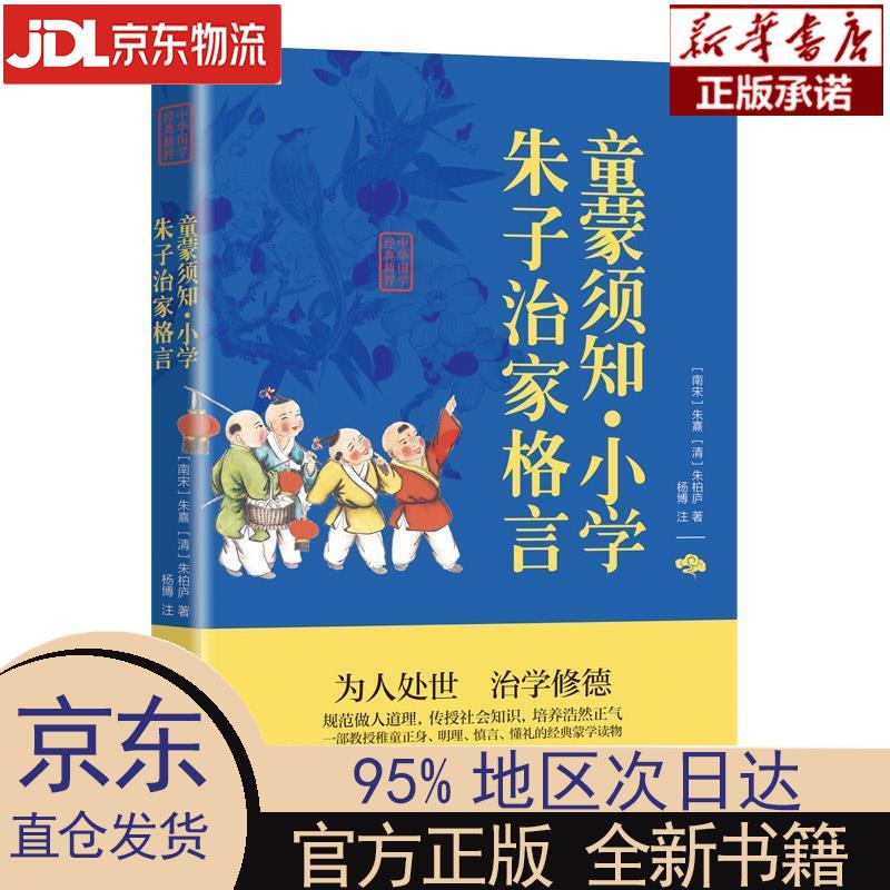 童蒙须知.小学朱子治家格言 朱熹 北京联合出版公司